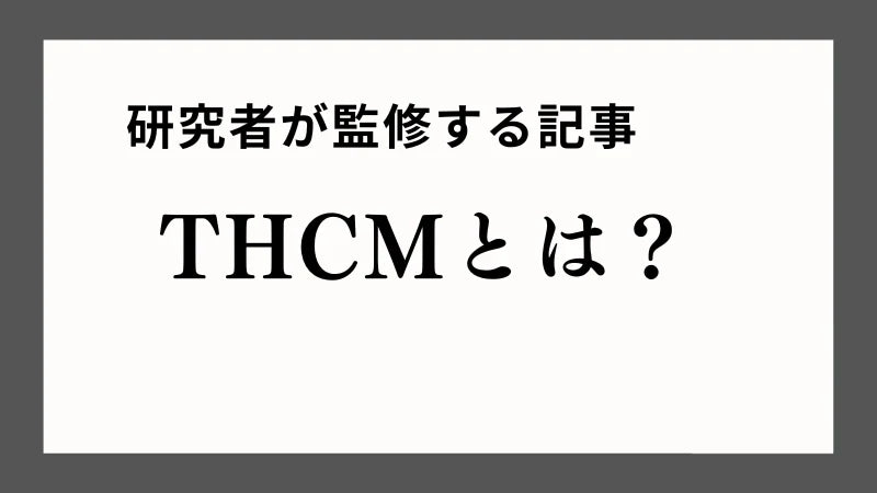 【研究者監修】THCMとは？煙の噂は本当なの？効果や危険性を徹底解説 – RICHILL