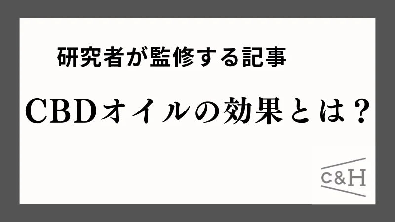 【研究者監修】CBDオイルの効果とは？やばい？おすすめの摂取方法は？ – RICHILL